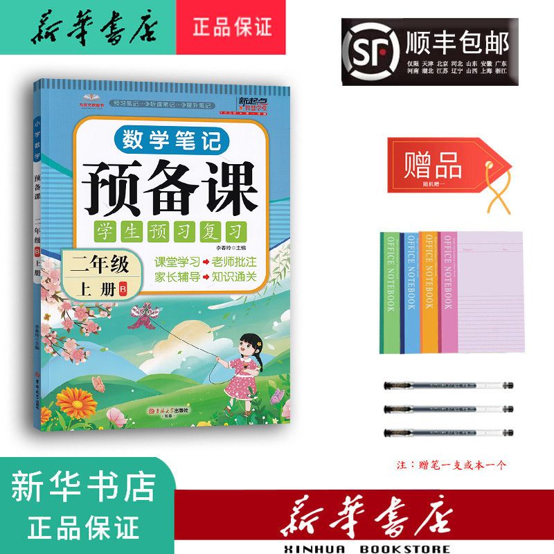 新华 2023秋 新版 数学笔记预备课 数学 二年级上册 北师大版 数学 二年级上