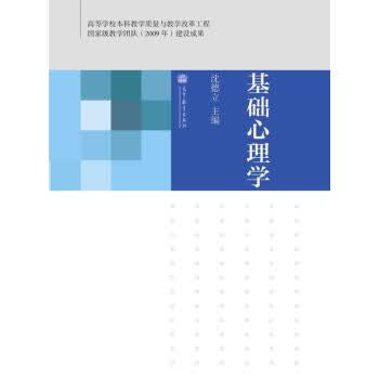 基础心理学 沈德立【书】