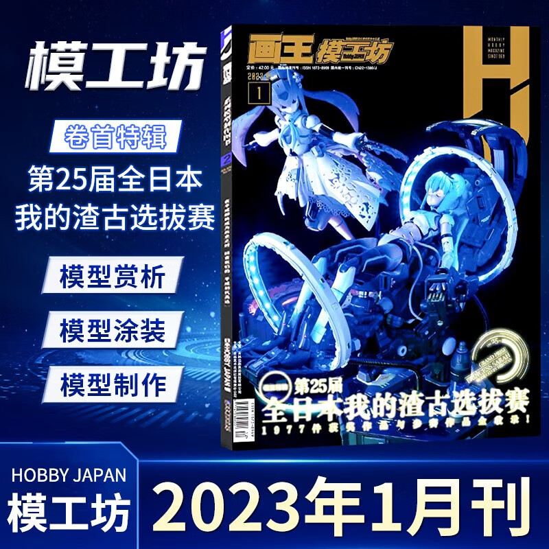 模工坊杂志2023年1-8月 2022年1-12月打包【多规格自选】高达军武大全 高达机械美学 高达模型期刊 2023年1月号《第25届全日本我的渣古选拔赛》
