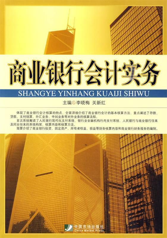 商业银行会计实务