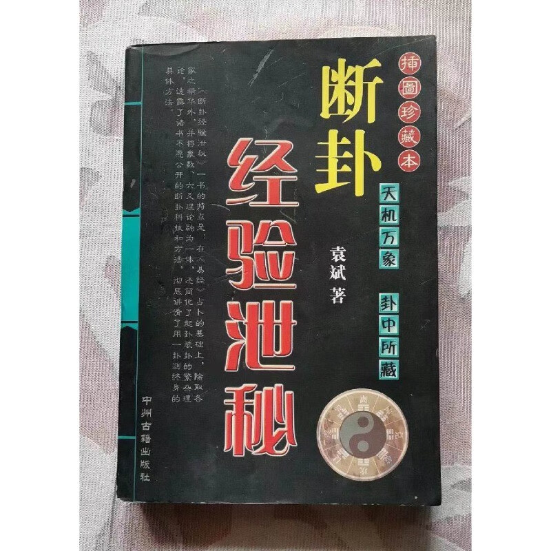 原版旧书8.5品 断卦经验泄秘 袁斌 著 32开本 老版旧书 老版旧书