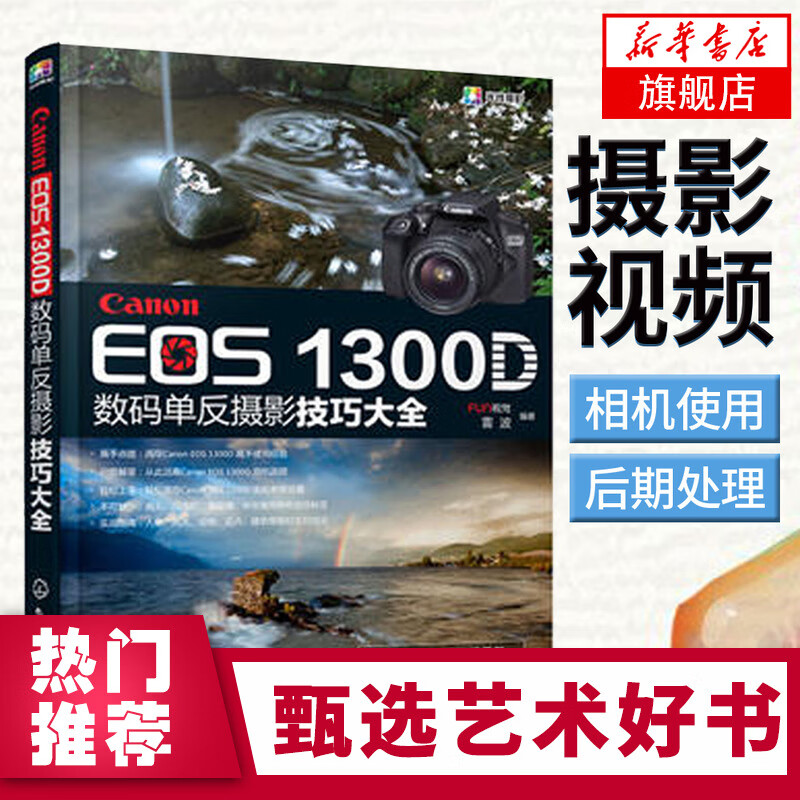 Canon EOS1300D数码单反摄影技巧大全 佳能数码单反摄影从入门到精通教程 化学工业出版