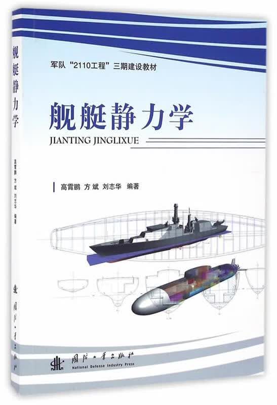舰艇静力学【好书，下单速发】