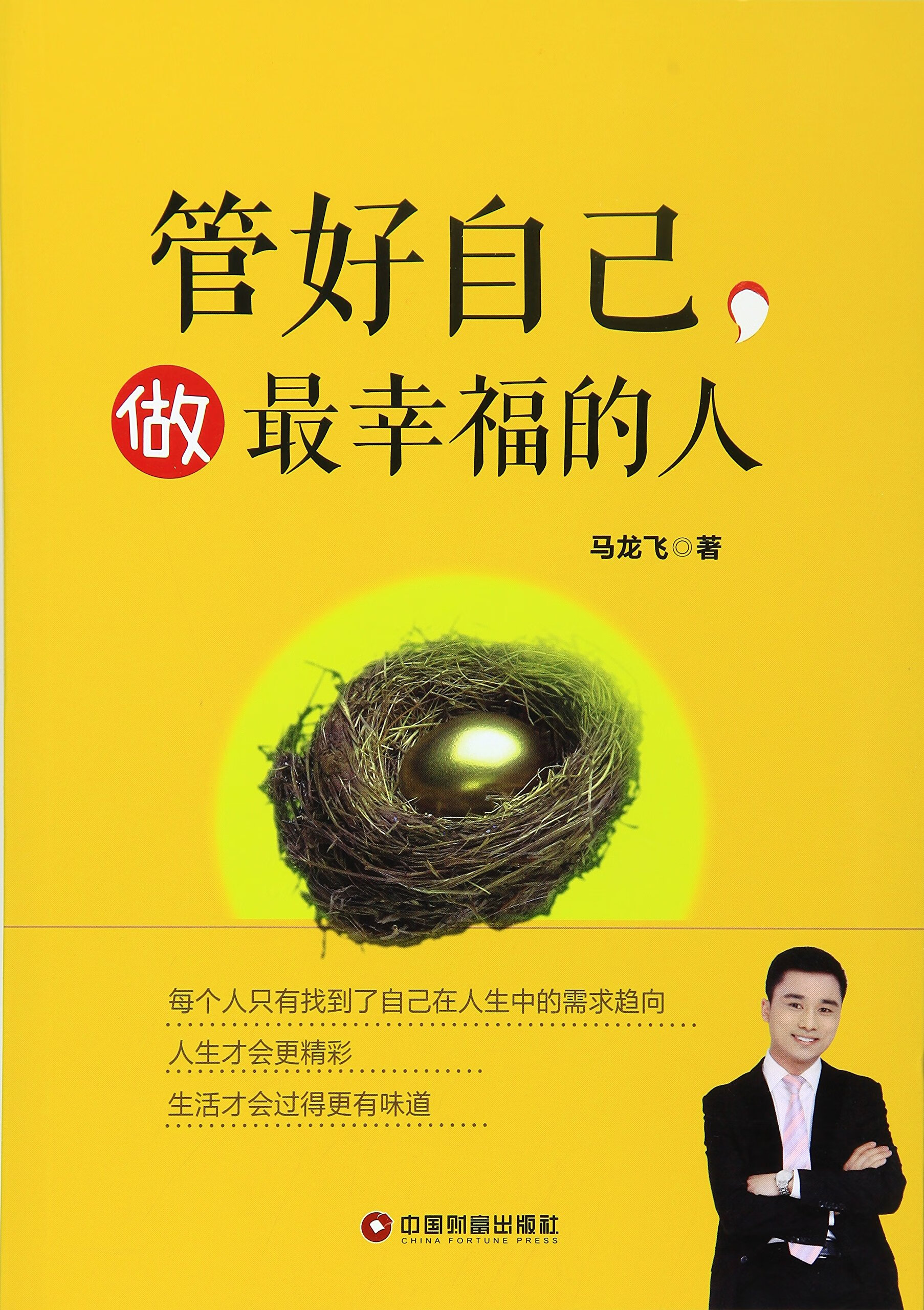 管好自己，做幸福的人