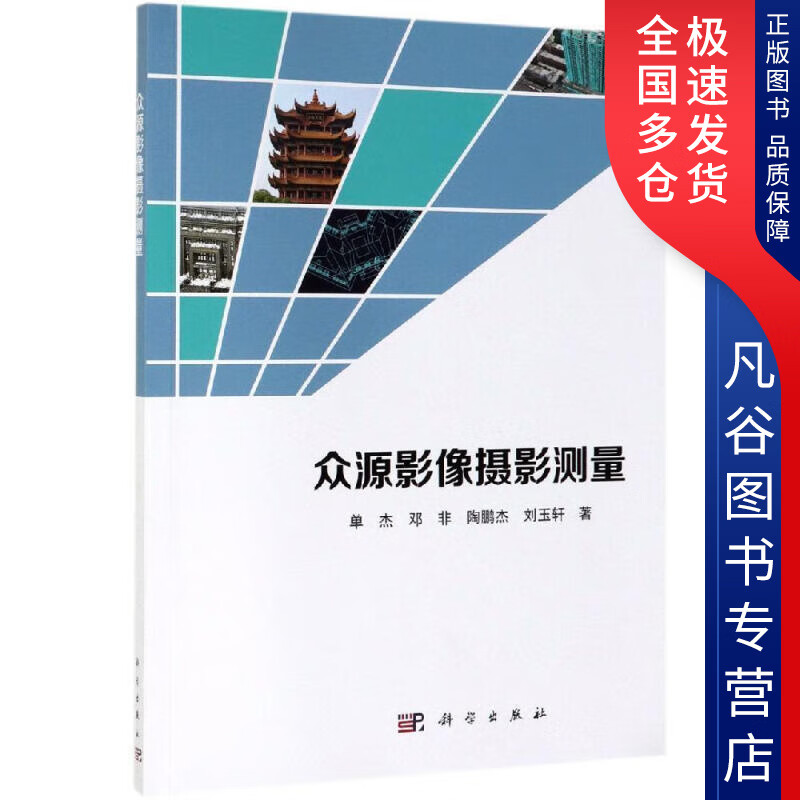 【书】众源影像摄影测量