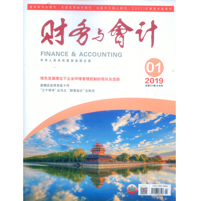 【2023年订阅】财务与会计(综合版)杂志1月起订全年24期订阅