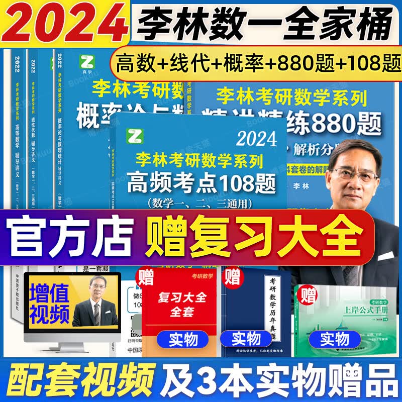 】李林2024考研数学精讲精练880题 数学一数二数三 2023李林108题教材练习题可搭李永乐过关660题张宇30讲100 [赠复习大全]2024李林全家桶
