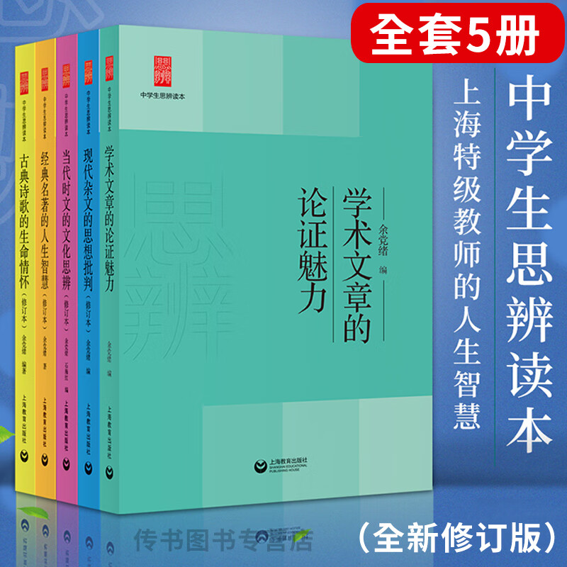 现货 全套5册中学生思辨读本余党绪当代时文的文化思辨学术文章的论证魅力现代杂文的思想批判评古典诗歌的生书籍