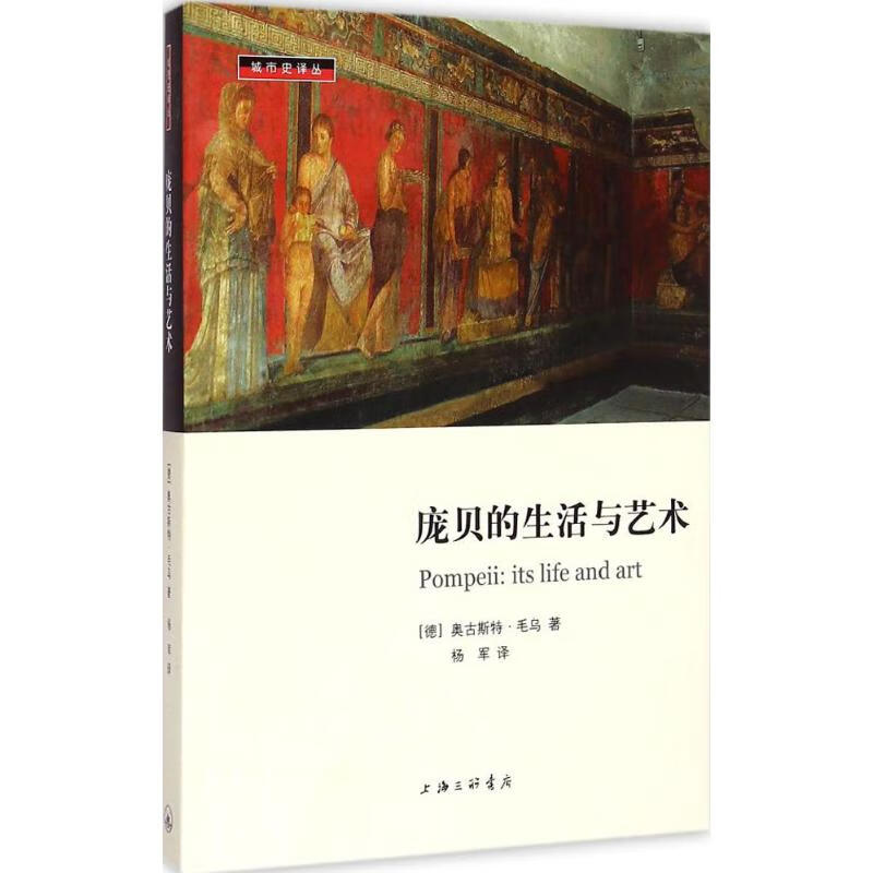 庞贝的生活与艺术