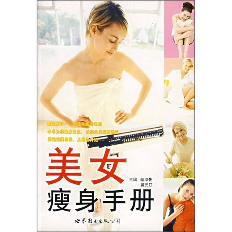 美女瘦身手册【精选】