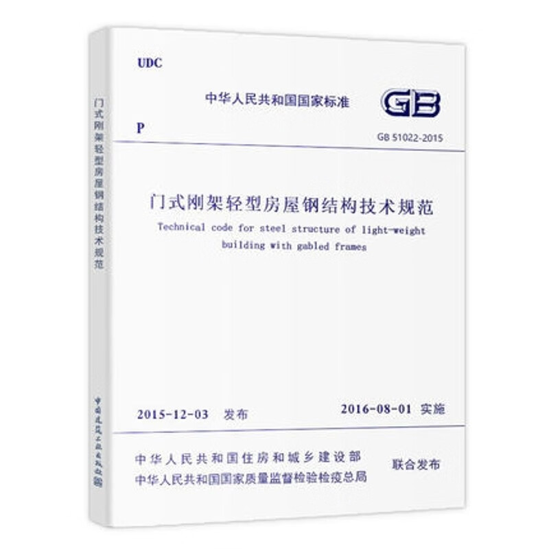 门式刚架轻型房屋钢结构技术规程GB 51022-2015