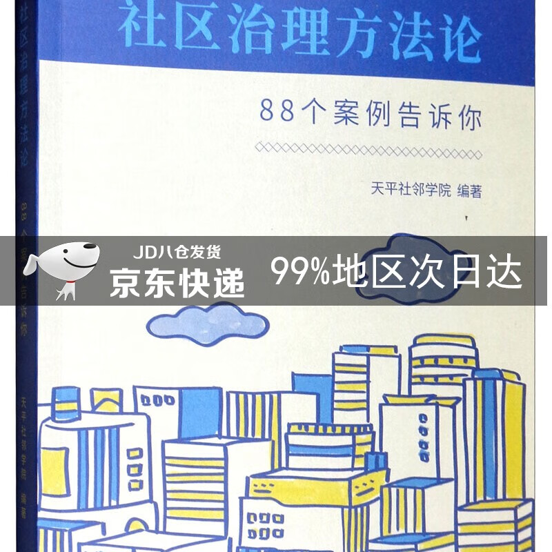 社区治理方法论：88个案例告诉你