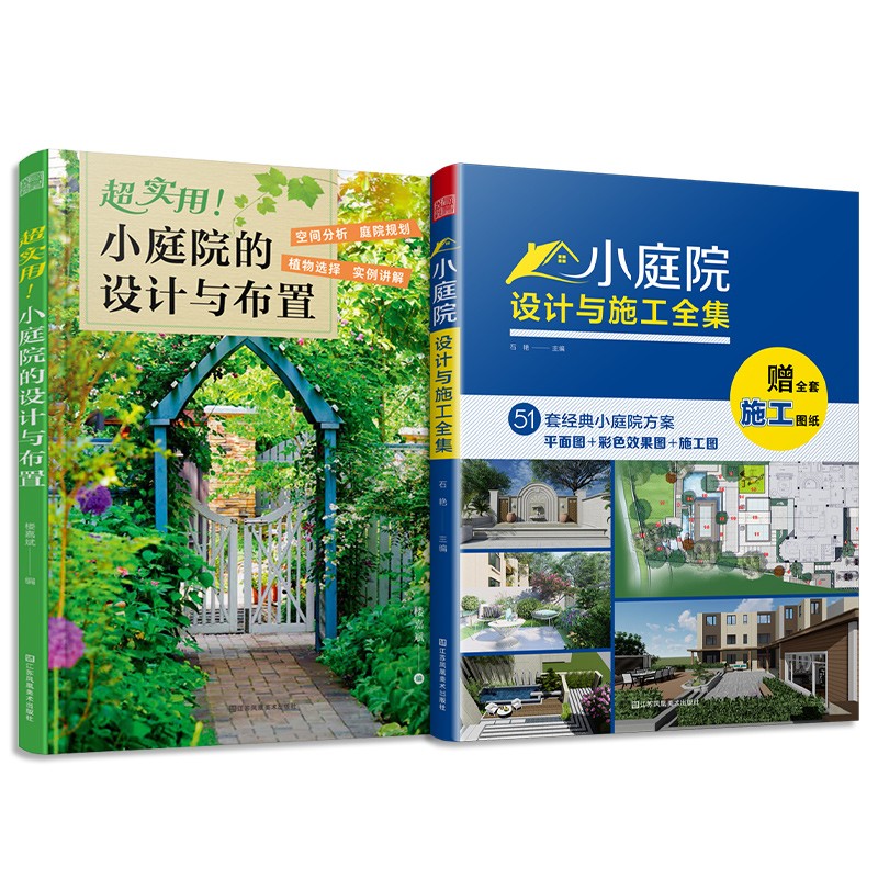 套装2册 超实用 小庭院的设计与布置+小庭院设计与施工全集