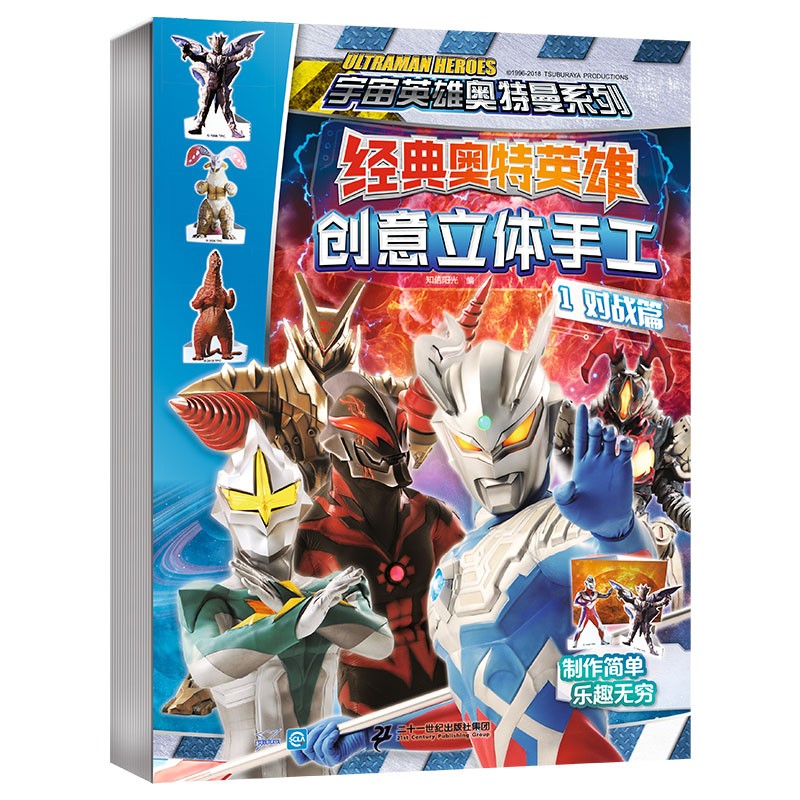 经典奥特英雄创意立体手工(共4册）1对战篇2集结篇3面具篇4头饰篇