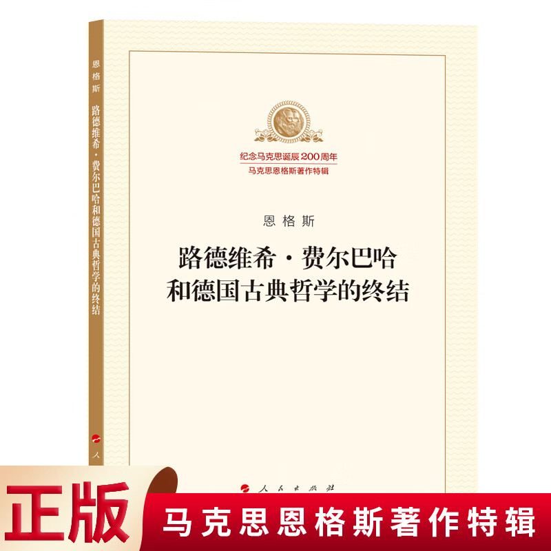 现货 路德维希·费尔巴哈和德国古典哲学的终结