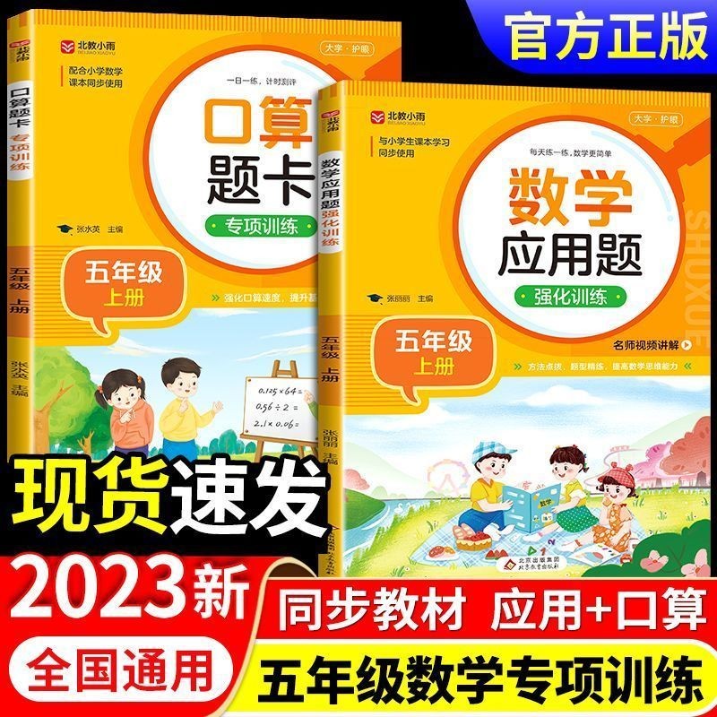 2023新版 小学五年级应用题强化训练上册数学练习题专项训练人教版 5年级上同步练习册混合运算 奥数举一反三思维强化训练 【2册】应用题+口算题上册