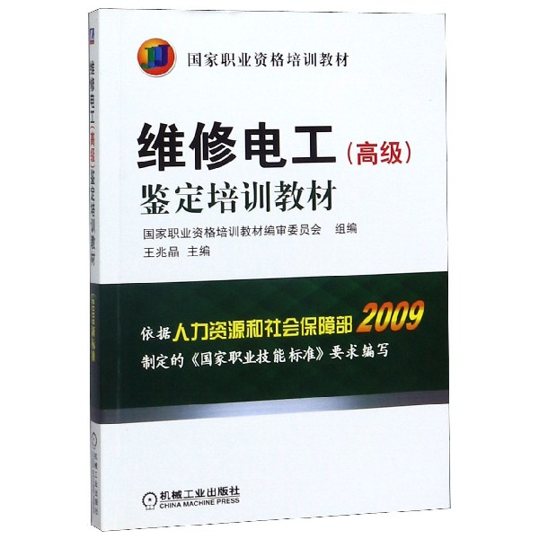维修电工<高级>鉴定培训教材(国家职业资格培训教材