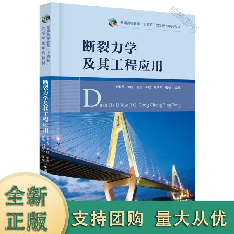 断裂力学及其工程应用【
