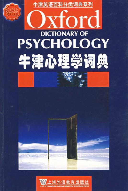 牛津心理学词典 (英)科尔曼(Colman,A.M.)编【书】