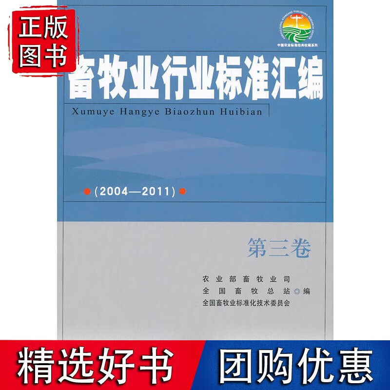 畜牧业行业标准汇编（2004—2011）第三卷