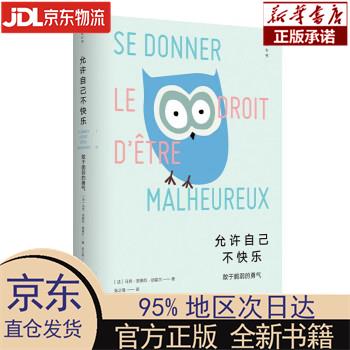 （知心书）允许自己不快乐：敢于脆弱的勇气 [法]马克-安德烈·迪富尔 生活.读书.新知