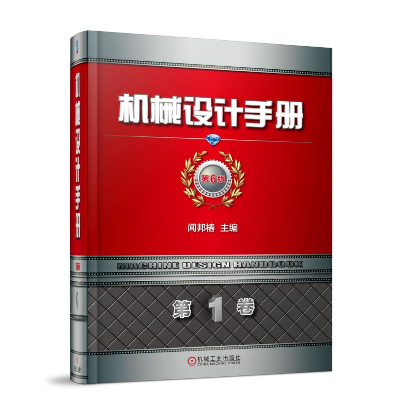 官网 机械设计手册 第6版 第 1卷 闻邦椿 标准代号 传动效率 计量单位 力学公式 制图 零部件精度 图样画法 公差与配合注法