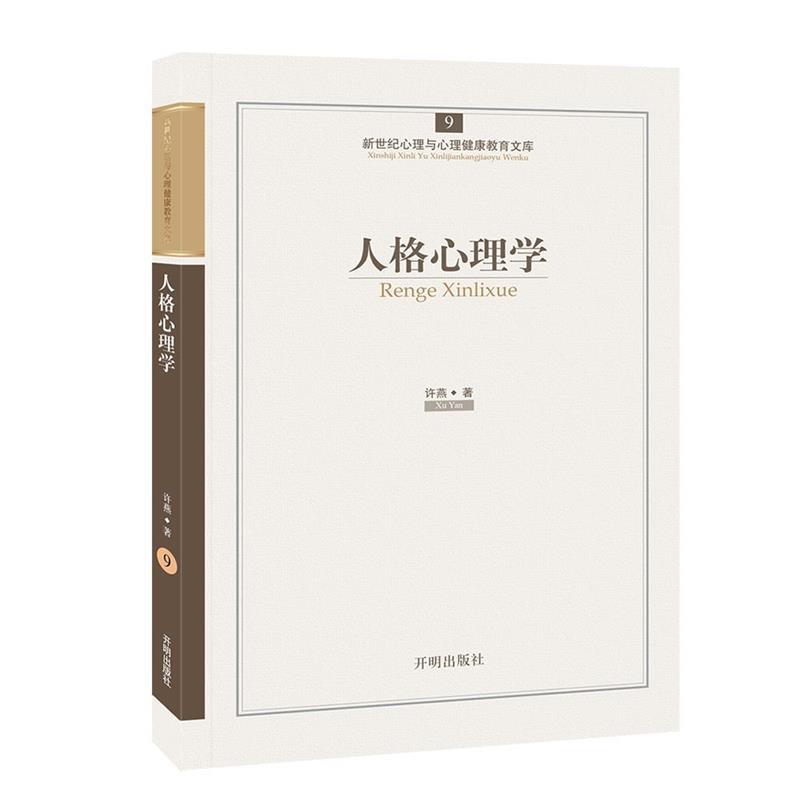 人格心理学
