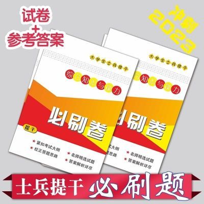 提干军考2023试卷本科提干复习资料义务兵考军校模拟卷含真题 提干军考2023试卷本科提干复习资料义务兵考军校模