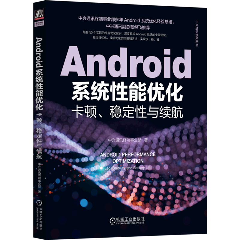 Android系统性能优化(卡顿稳定性与续航)/中兴通讯技术丛书