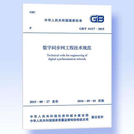 GB/T 51117-2015 数字同步网工程技术规范