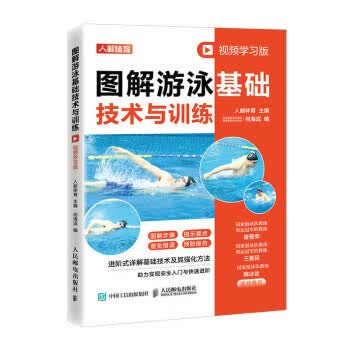 图解游泳基础技术与训练 视频学习版（人邮体育出品） 人邮体育 人民邮电出版社