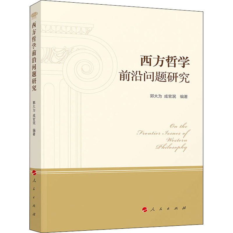 西方哲学前沿问题研究