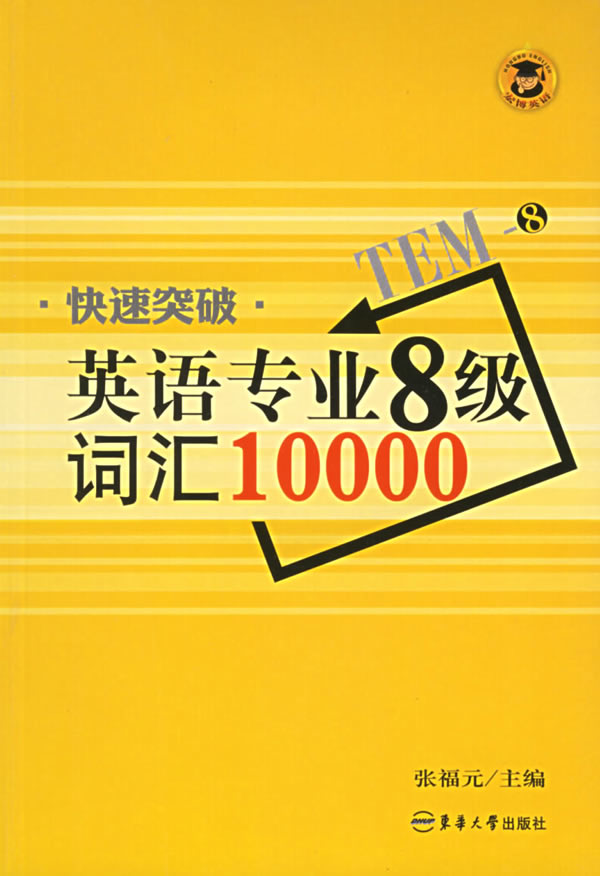 快速突破英语专业8级词汇10000