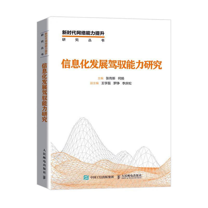 信息化发展驾驭能力研究 计算机与互联网 9787115542069