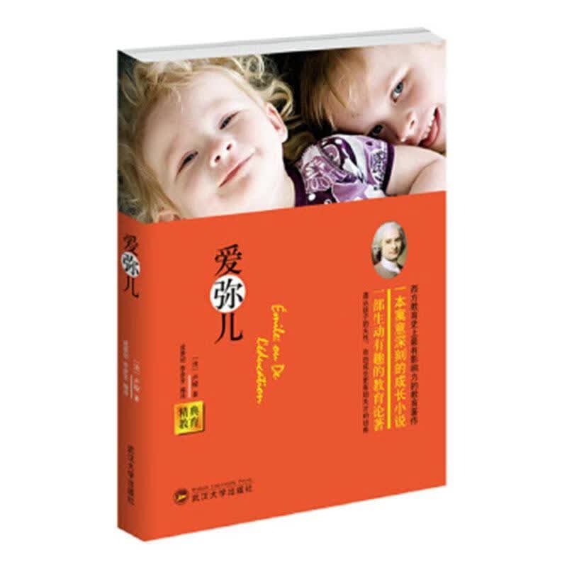 爱弥儿 育儿/家教 (法)卢梭著 武汉大学出版社 9787307126763
