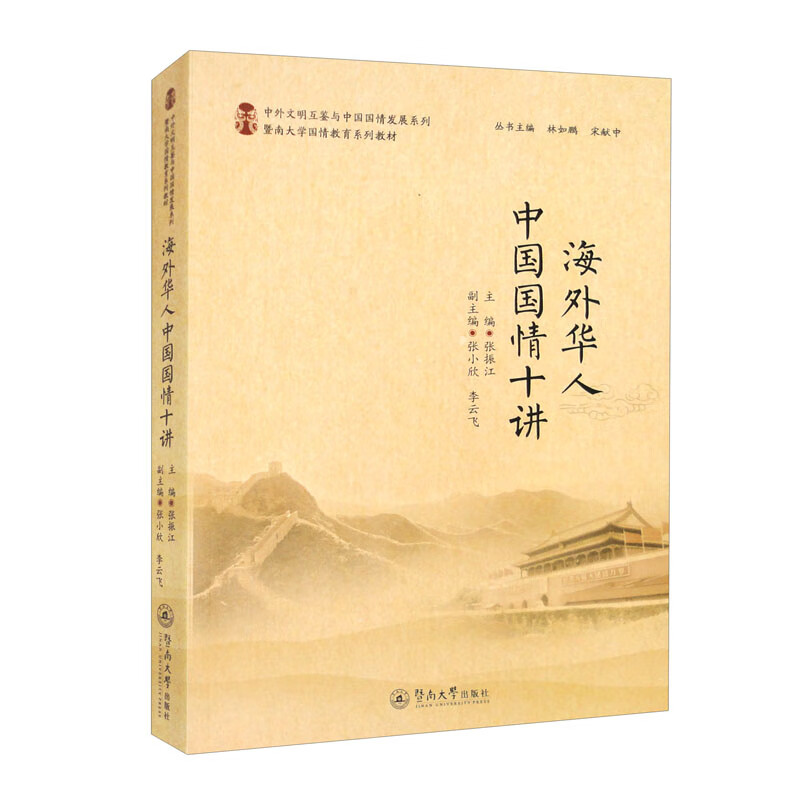 海外华人中国国情十讲（中外文明互鉴与中国国情发展系列）