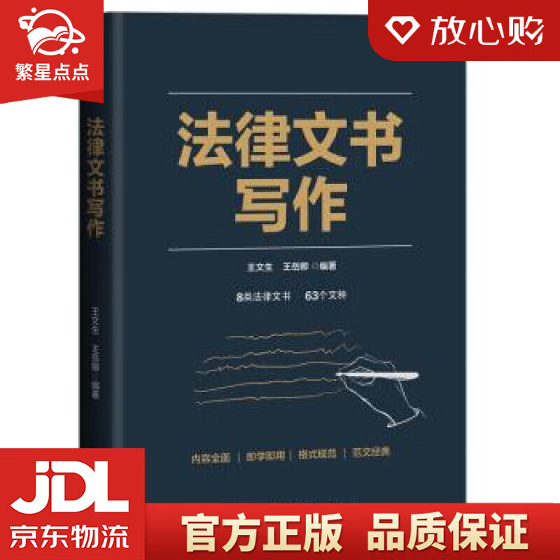 法律文书写作 王文生 著 电子工业出版社