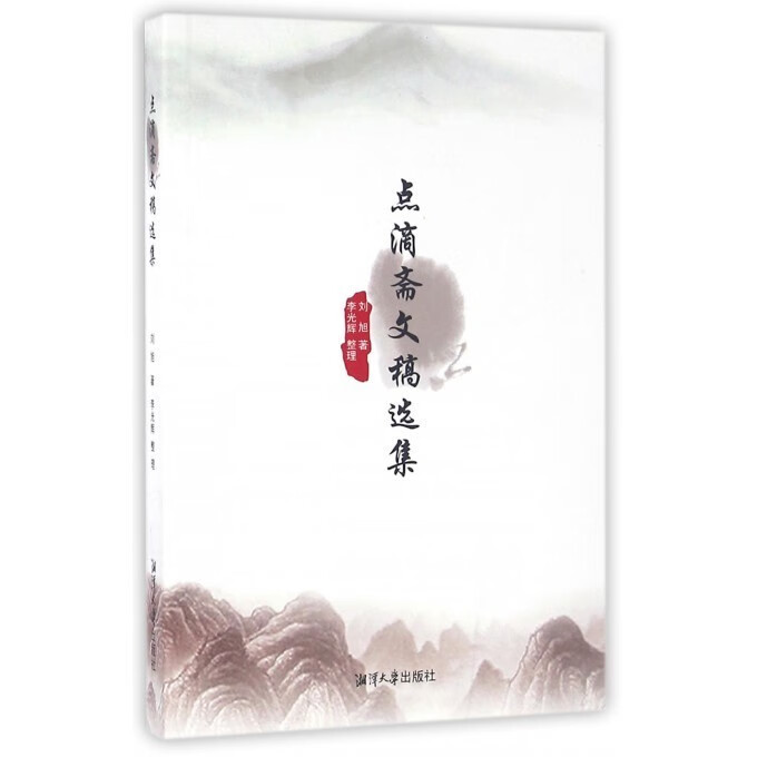 点滴斋文稿选集 刘旭