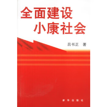 全面建设小康社会 吕书正著