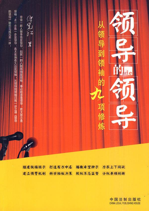 领导的领导 徐宪江著