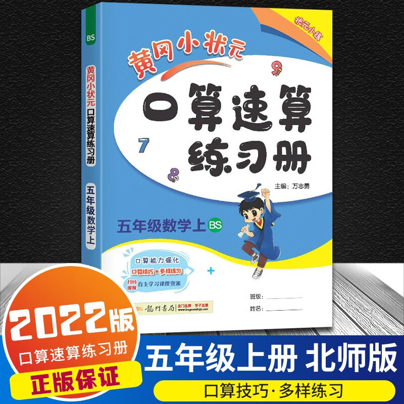 2022版黄冈小状元五年级上册语文数学英语人教版北师版作业本达标卷同步字帖口算速算练习册小学5年级教材同步试卷课时作业本 口算速算练习册5年级上【北师版