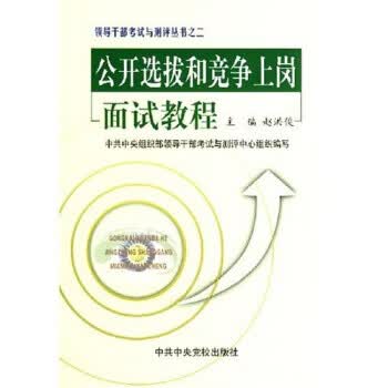 公开选拔和竞争上岗 面试教程