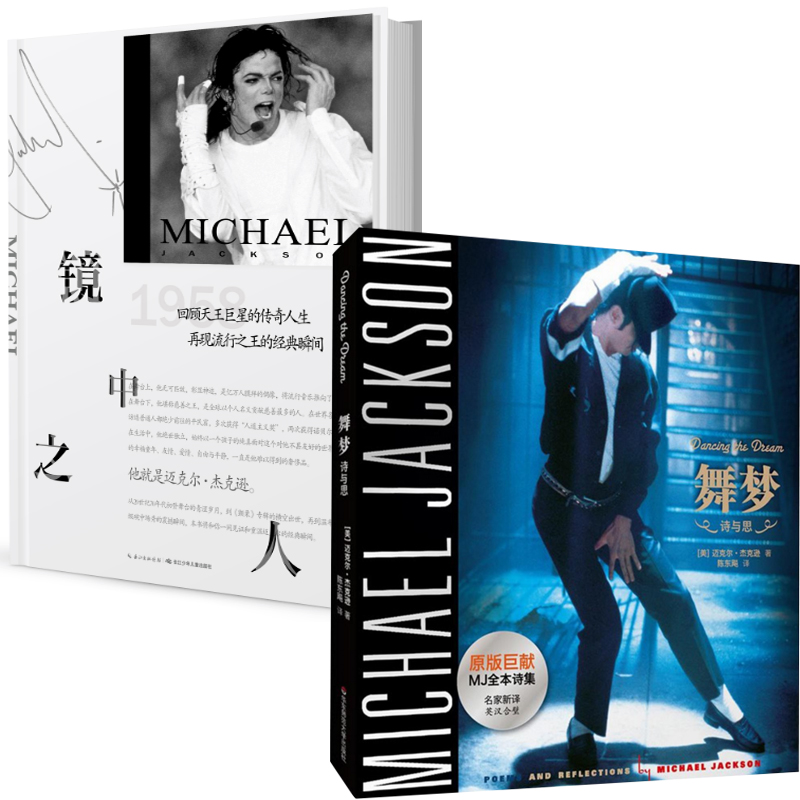 舞梦(诗与思)+镜中之人(迈克尔·杰克逊)（共2册）