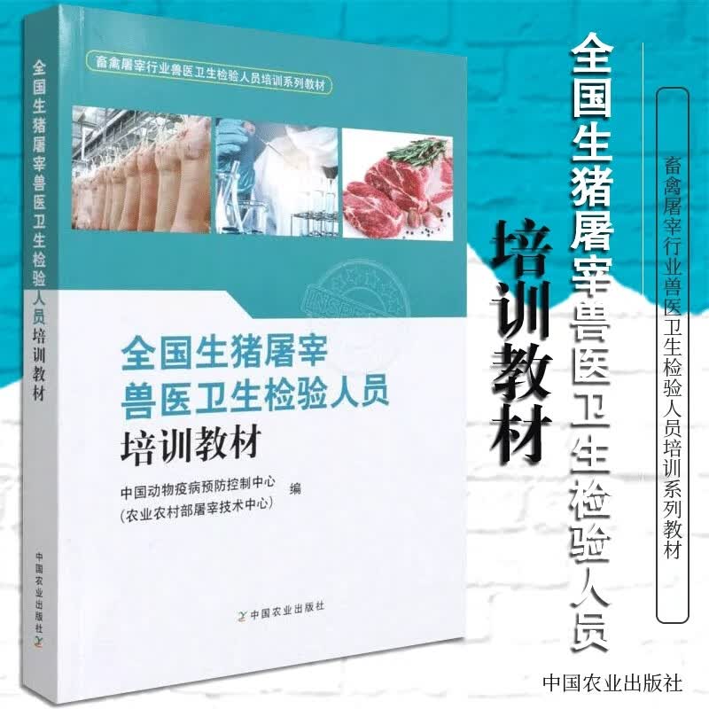 全国生猪屠宰兽医卫生检验人员培训教材 畜禽屠宰行业卫生检验人员培训系列教材 中国动物疫病预防控制中心农业书籍