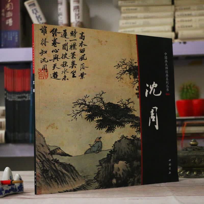 中国画大师经典系列丛书 沈周/明四家 写意山水 书画集 花鸟花卉