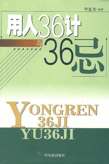 用人36计与36忌