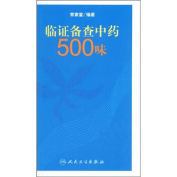 包邮》 临证备查中药500味 常章富 著 9787117108126