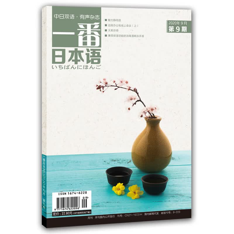 一番语 2020年9月 月刊 配日文音频 全彩印刷