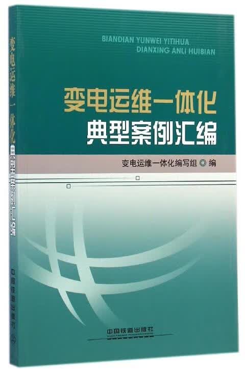 #变电运维一体化典型案例汇编 变电运维一体化编写组 编