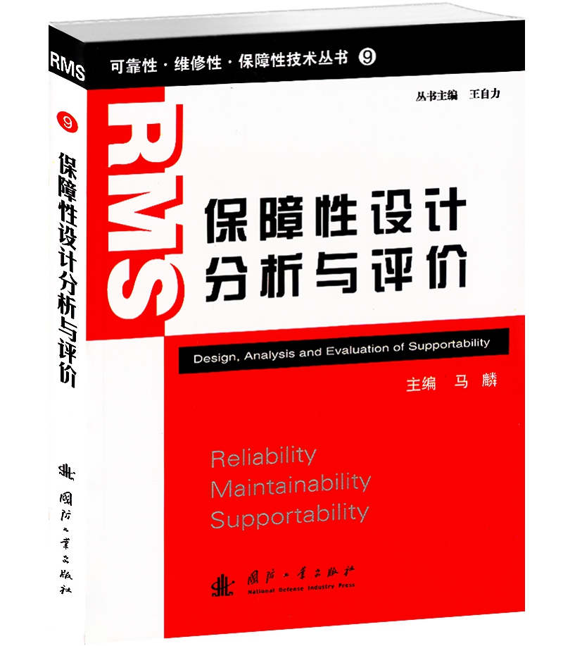 保障性设计分析与评价 马麟主编【书】